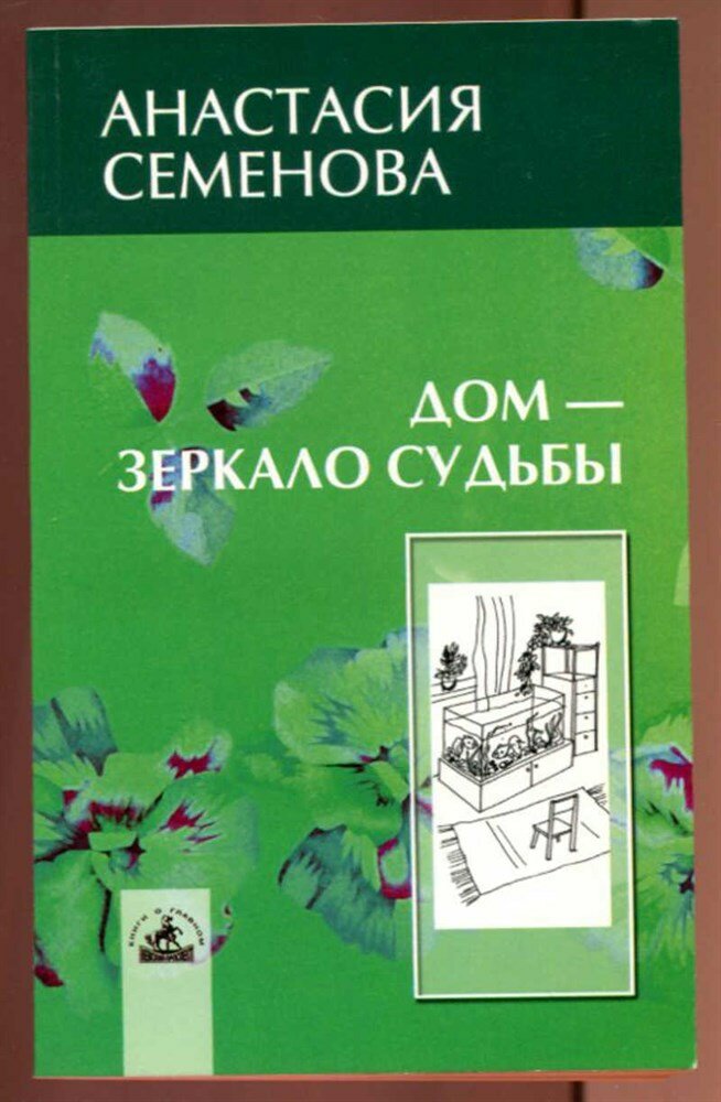 Семенова А.Н. - Дом — зеркало судьбы - 2003