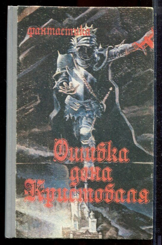 Ошибка дона Кристобаля - 1991