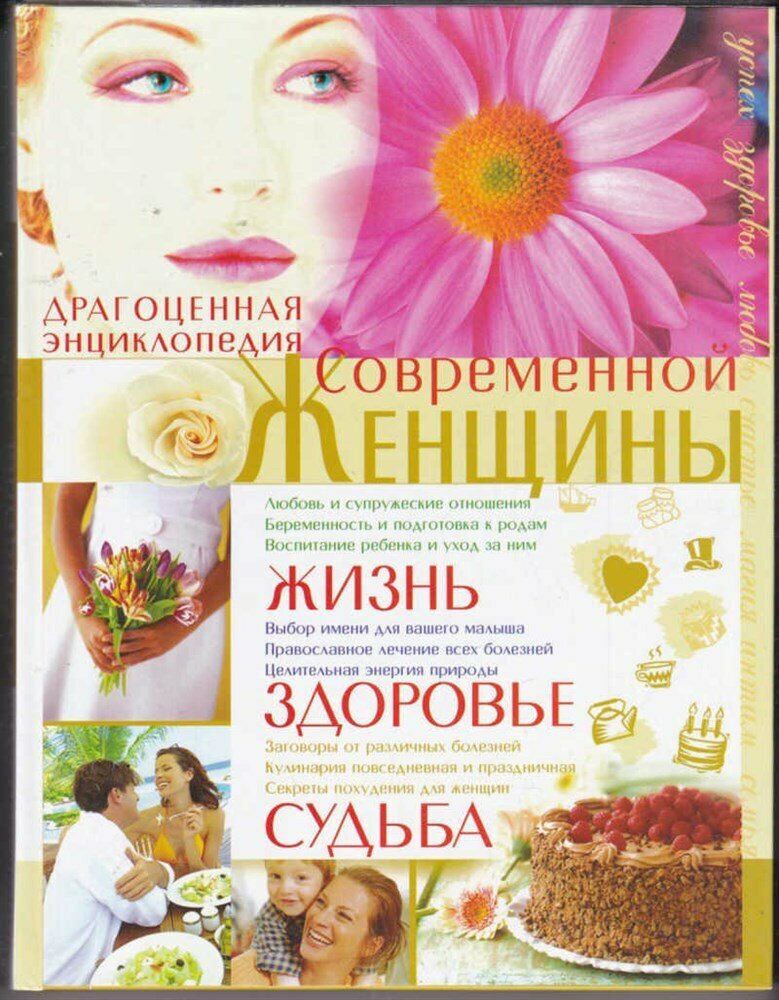 Драгоценная энциклопедия современной женщины | Жизнь, здоровье, судьба. - 2006
