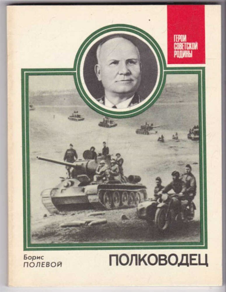 Полевой Б.Н. - Полководец | Серия: Герои Советской Родины. - 1983