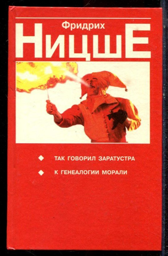 Ницше Ф. - Так говорил Заратустра. К генеалогии морали - 1997