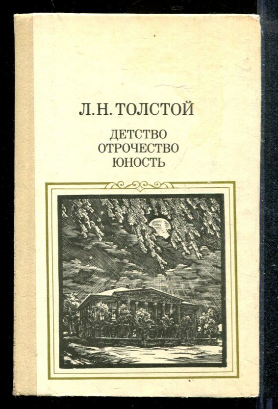 Толстой Л. - Детство. Отрочество. Юность - 1986