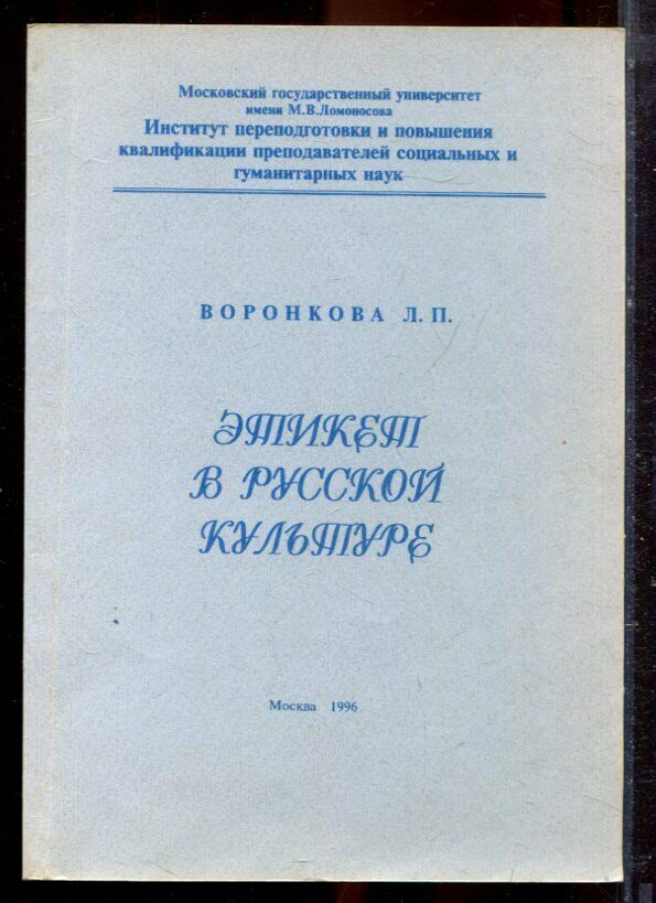 Воронкова Л.П. - Этикет в русской культуре - 1996