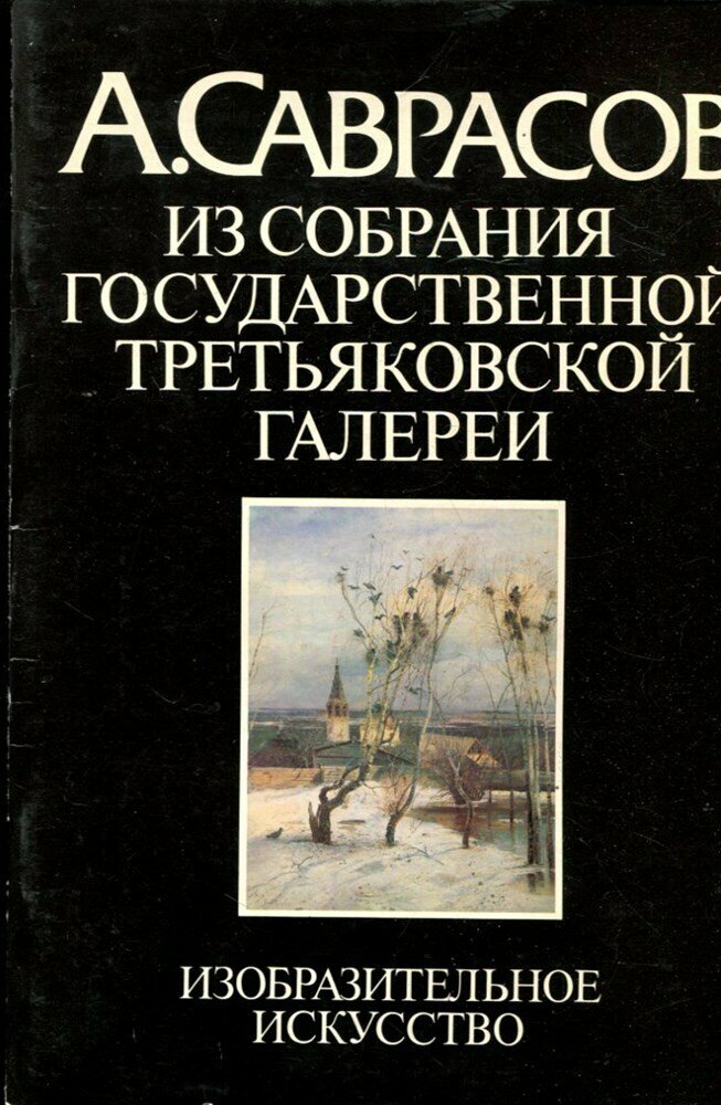 А Саврасов из собрания Государственной Третьяковской галереи - 1983