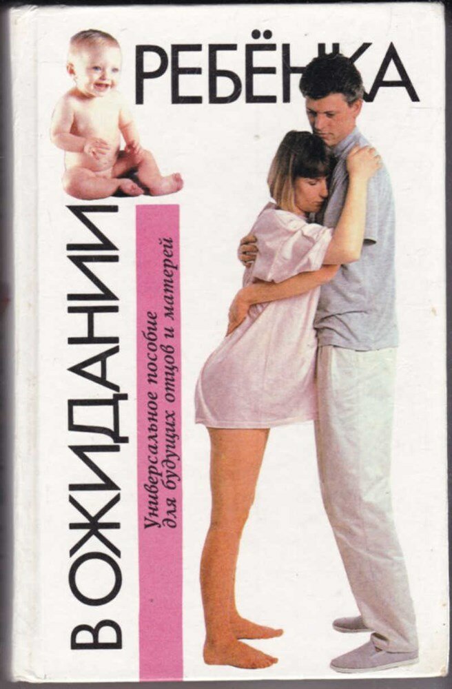 Эйзенберг А.Х. - В ожидании ребенка | Руководство для будущих матерей и отцов. - 1999