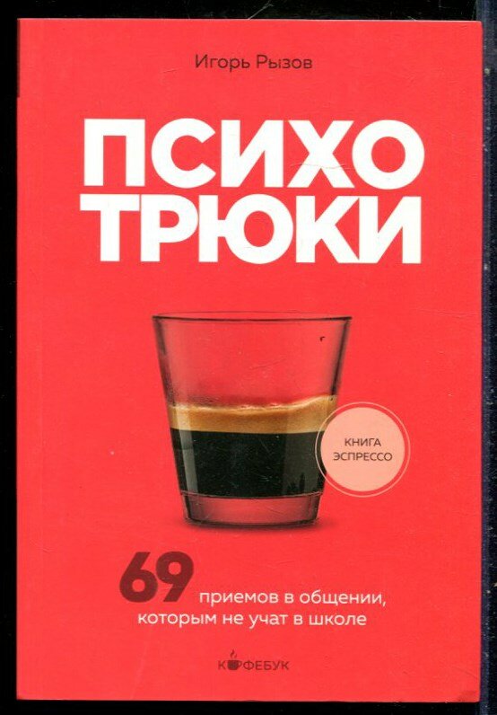 Рызов И. - Психотрюки. 69 приемов в общении, которым не учат в школе - 2024