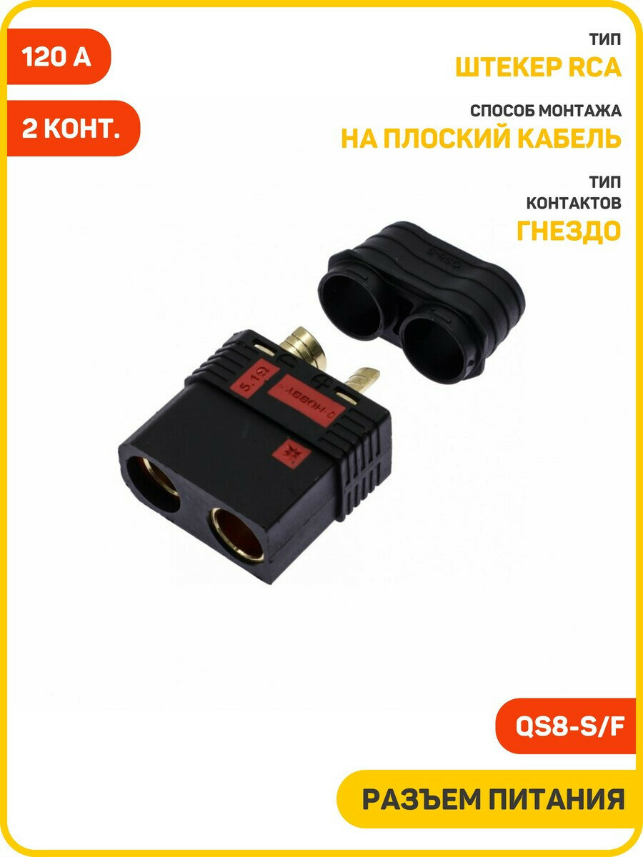 Разъем питания 120 А 2 конт. (гнездо) (QS8-S/F)