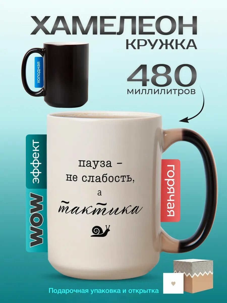 Кружка хамелеон с приколом большая 500 мл, подарок подруге на день рождения "Пауза не слабость"