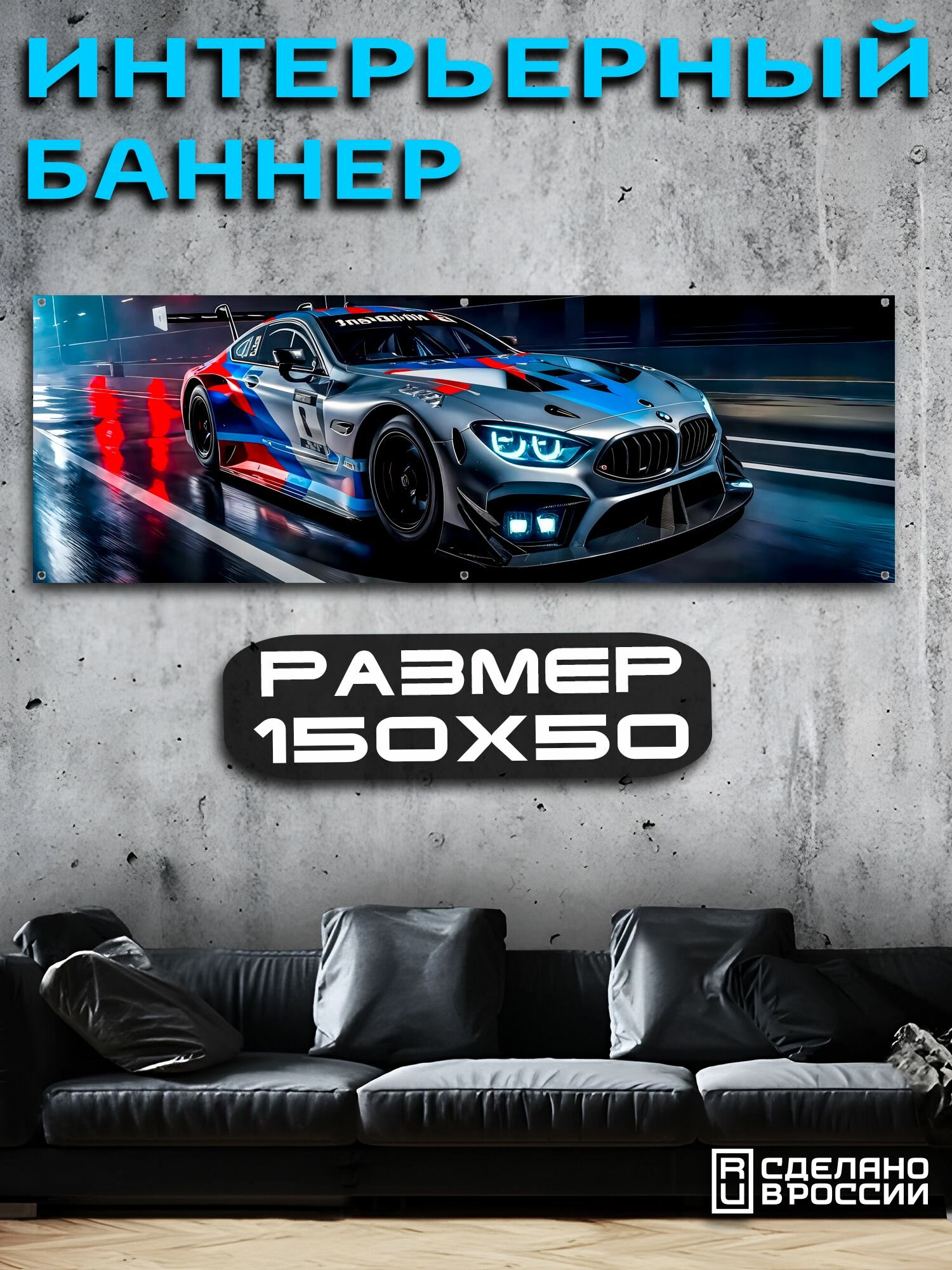 Постер на стену баннер 50х150 Авто