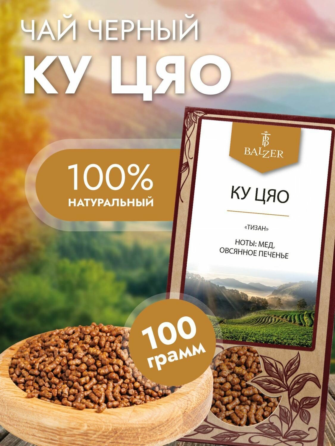 Чай гречишный Balzer Ку Цяо (100гр)