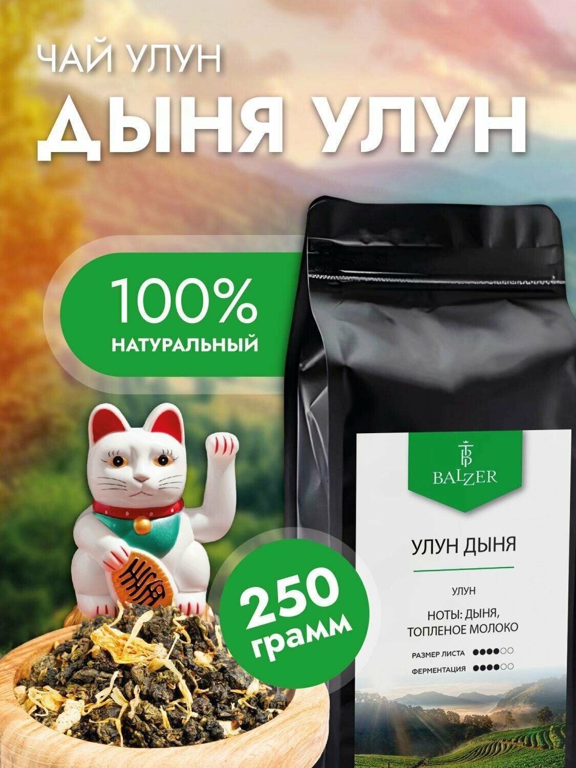 Чай зеленый Balzer Улун с дыней (250 г)