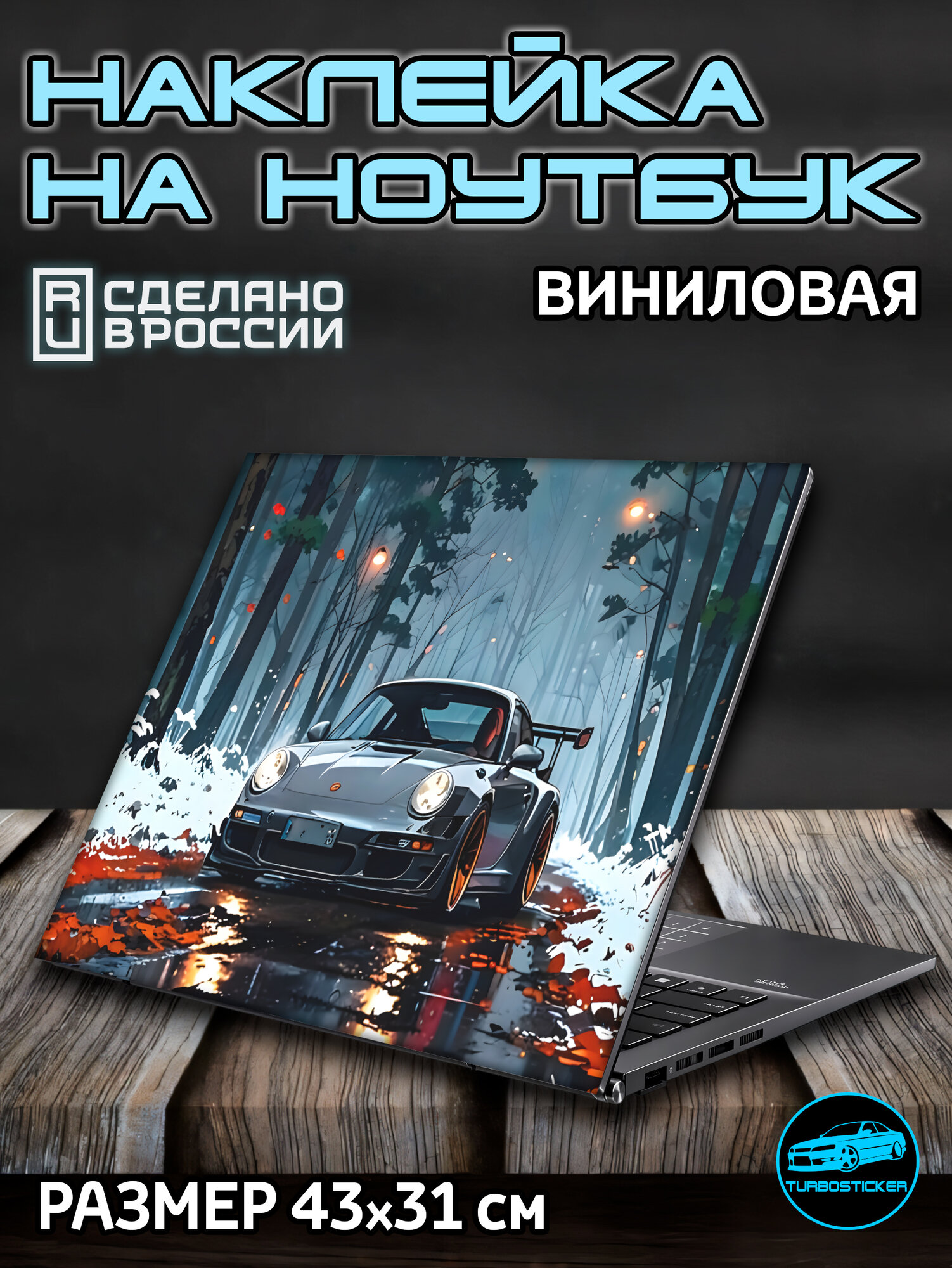Наклейка на ноутбук 43х31