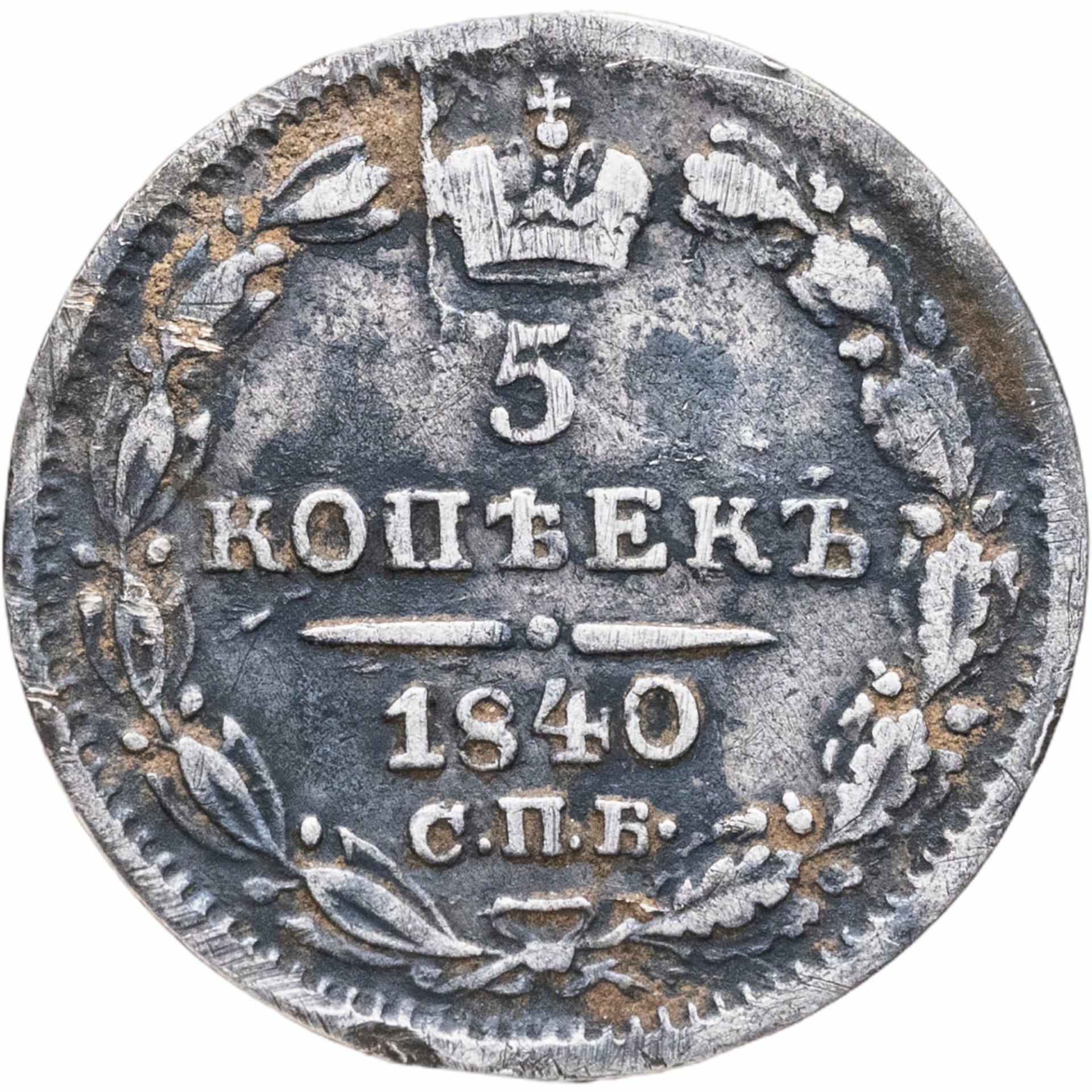 5 копеек 1840 СПБ-НГ, Серебро 868, в сохранности VF