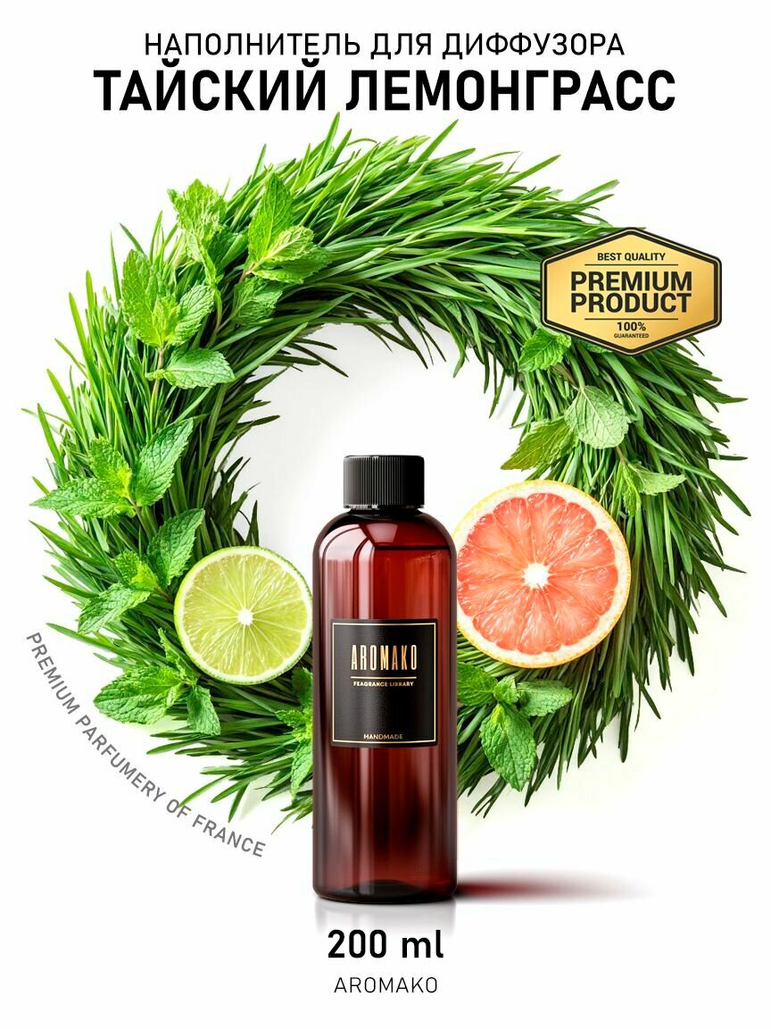 Наполнитель для диффузора тайский лемонграсс, 200 ml