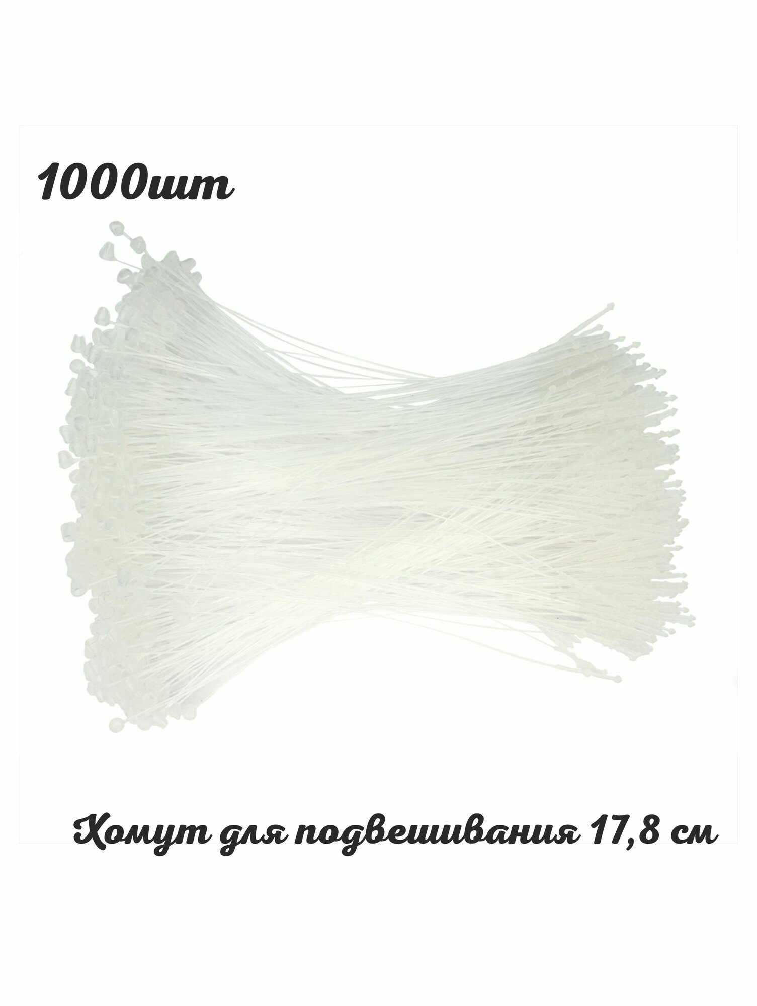 Хомут для подвешивания LS-FIX 7 дюймов 17,8 см. 1000 шт. Биркодержатель. Для ПВХ карманов, ценников, елочных игрушек, табличек, вывесок. Гарпун подвес. ЧРН Home Work Club Posm