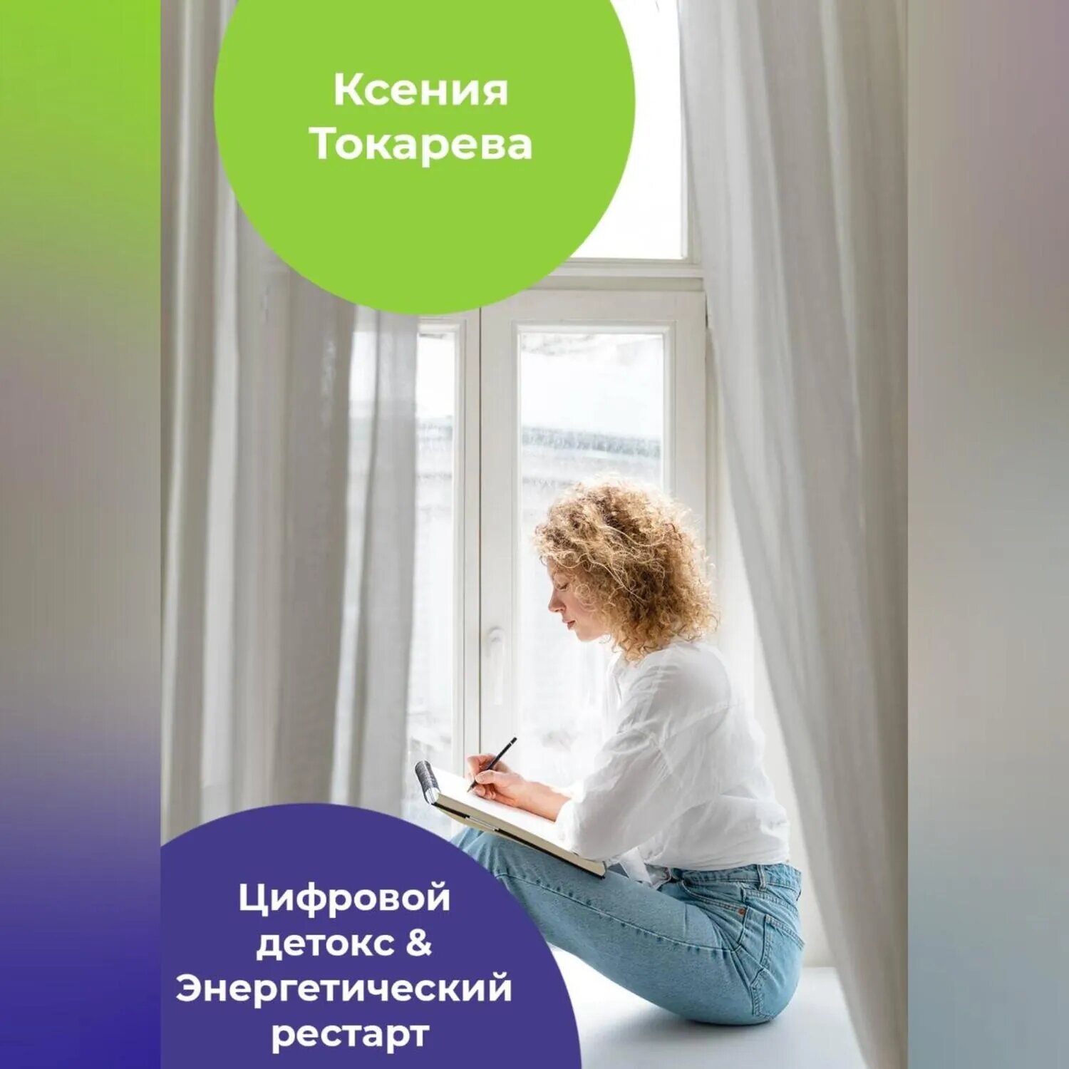 Цифровой детокс & Энергетический рестарт [Аудиокнига]