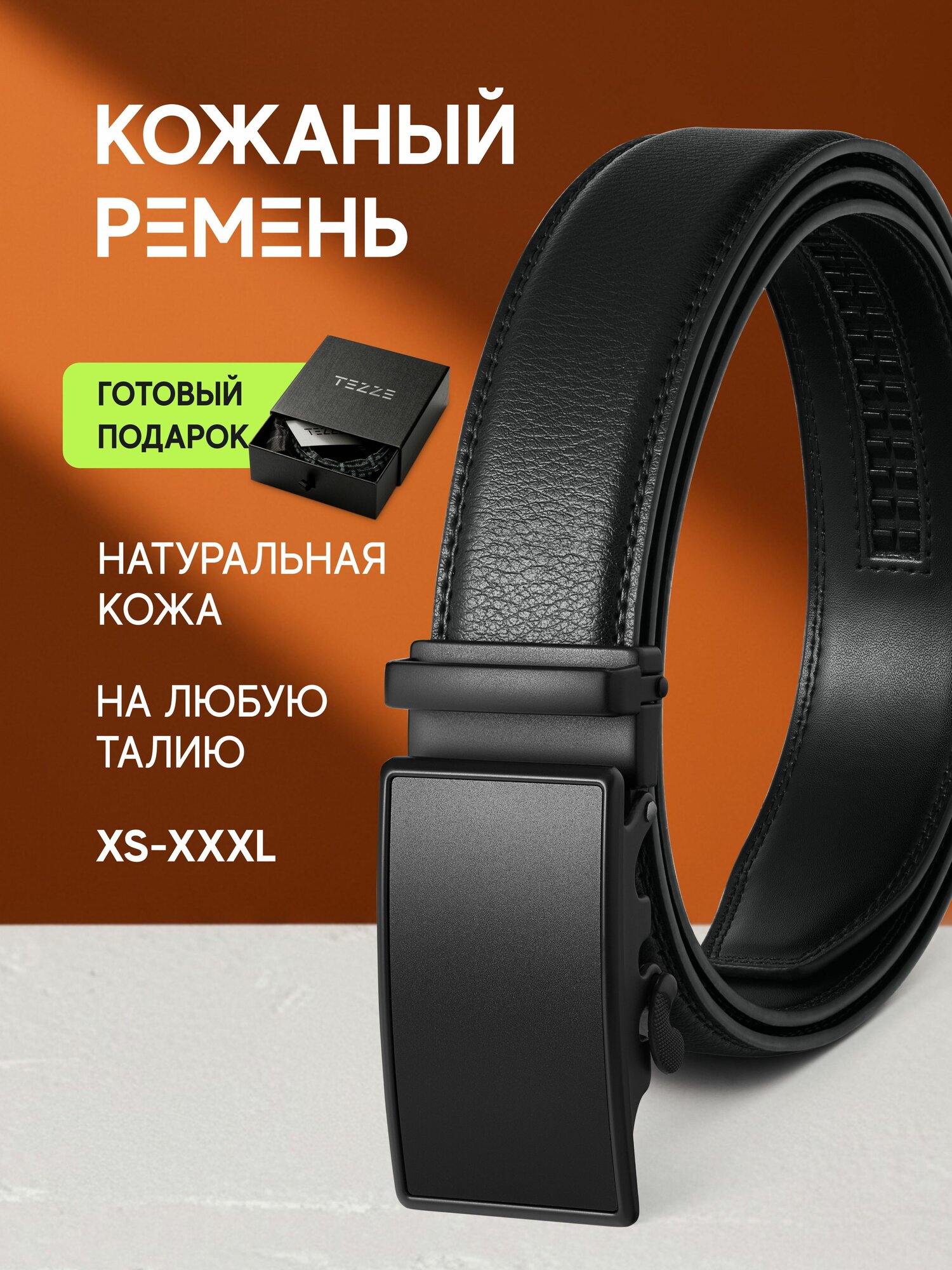 Ремень для мужчин