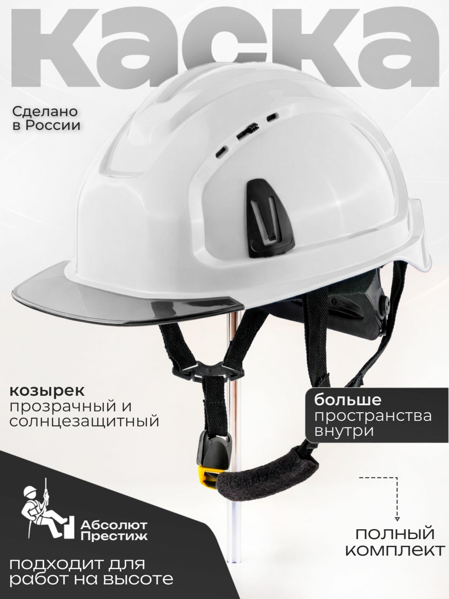 Каска строительная СОМЗ-80 Абсолют Престиж RAPID белая, прозрачный серый козырек, арт. 783717 строительная каска с козырьком 783717