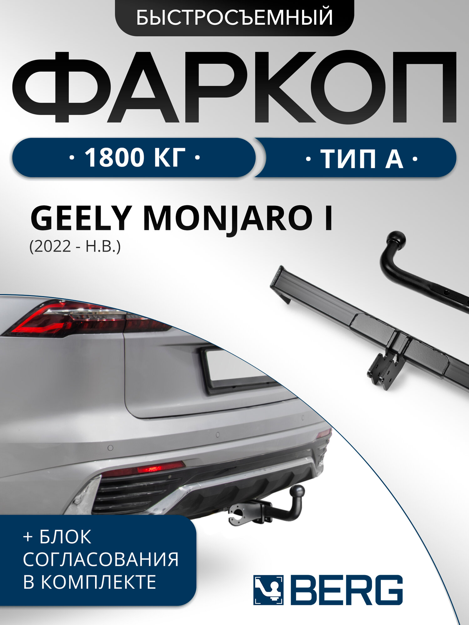 Фаркоп для Geely Monjaro 2023-н. в, с электрикой и блоком согласования, шар A, 1800/75 кг, F.1913.001S