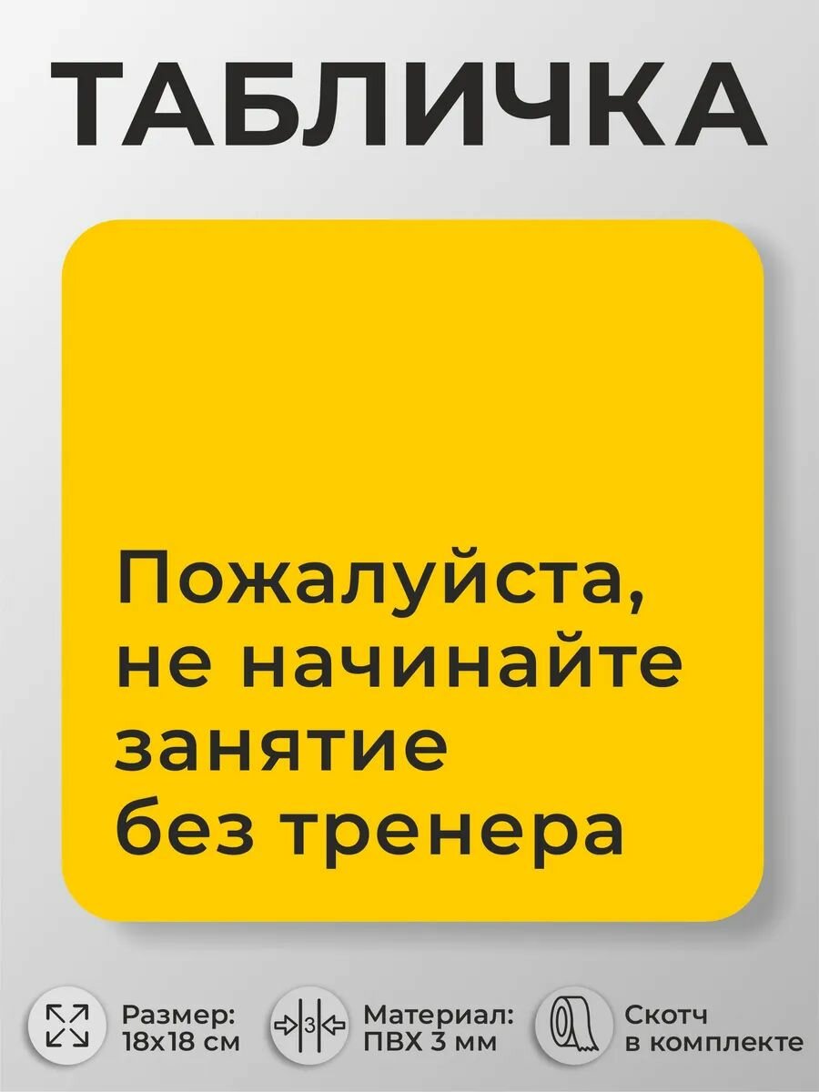 Табличка в спортзал Не начинайте занятие без тренера