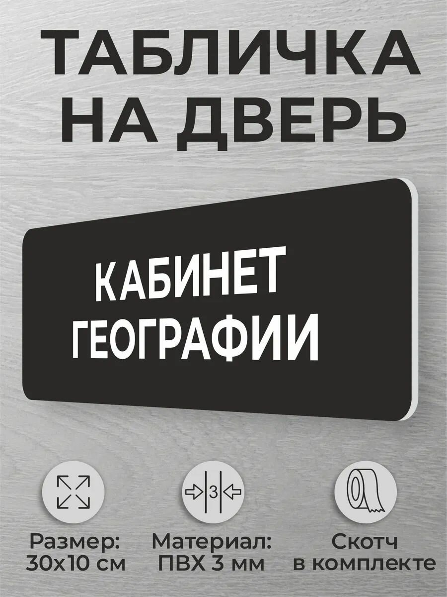 Черная табличка на дверь школьная Кабинет географии