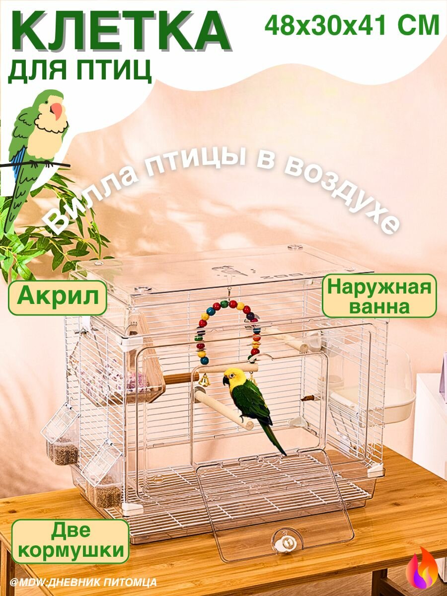 Клетка для птиц, для попугаев, с наполнением 48x30x41 см, Белая