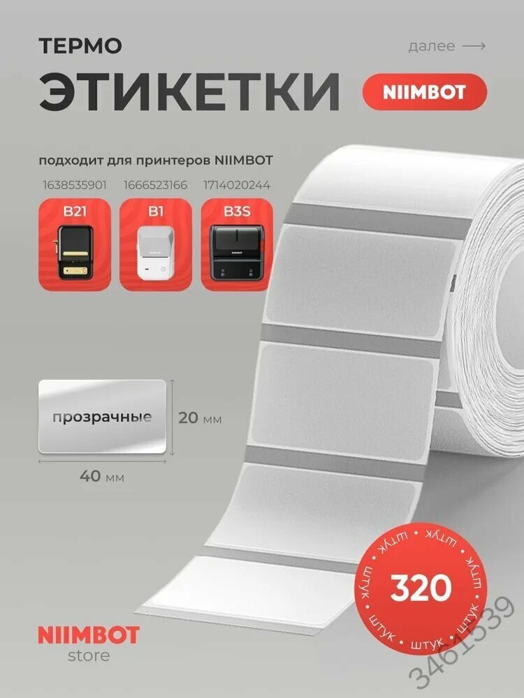 NIIMBOT Этикетка для печати 2 x 4 см, 320 шт.