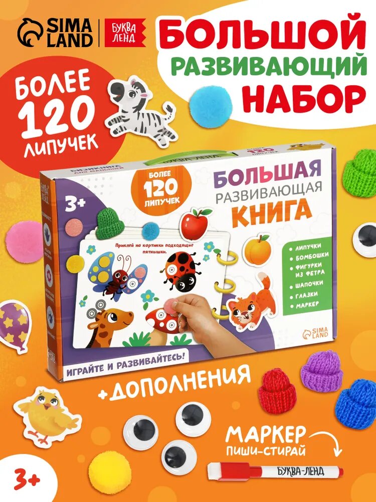 Большая развивающая книга, Буква Ленд, книга с липучками для малышей
