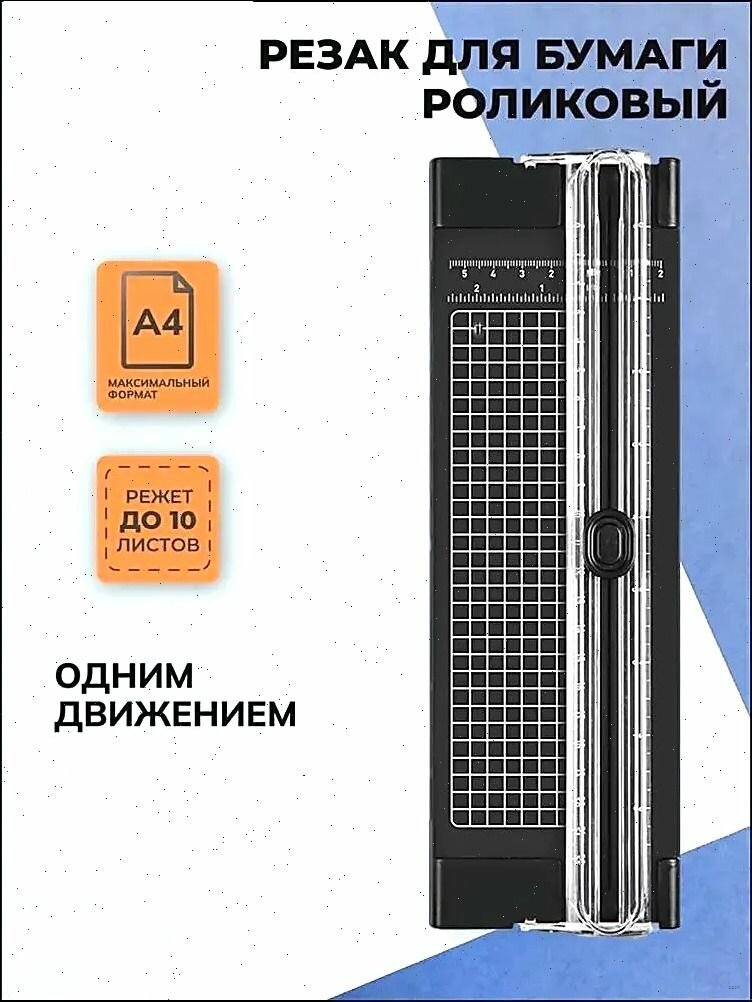 Резак роликовый для бумаги и фотобумаги А4, 27х8.8 см