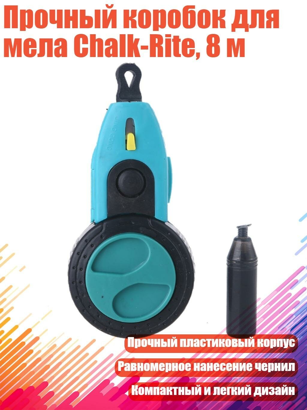 Прочный коробок для мела Chalk-Rite, 8 м