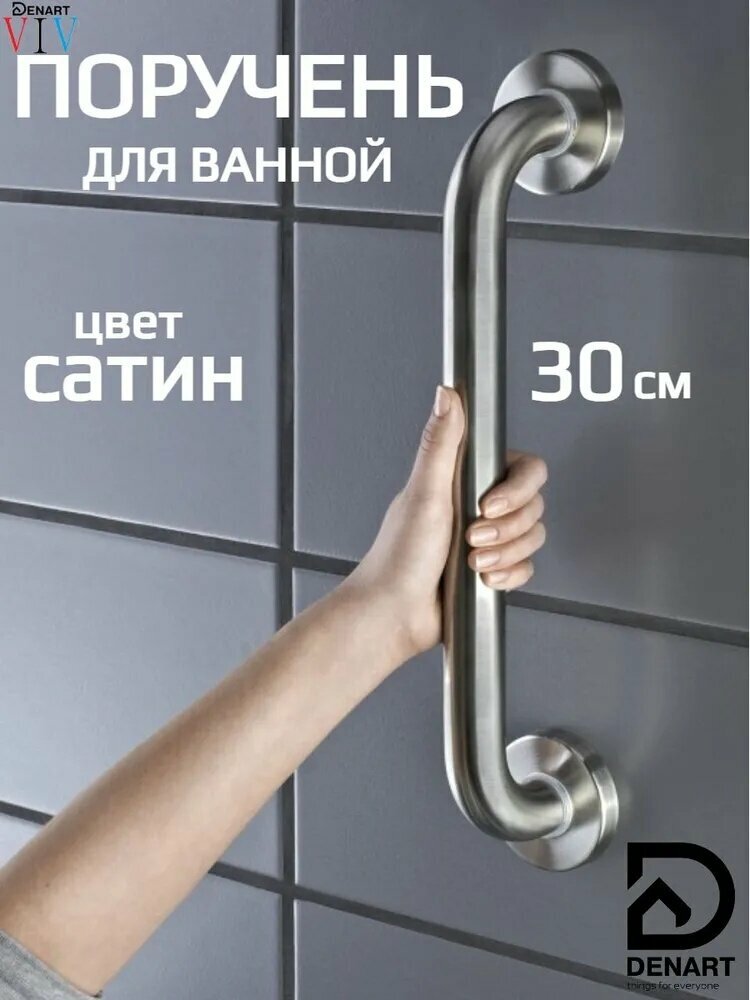 Поручень для ванной для пожилых и инвалидов настенный 30 см ручка для ванной матовый сатин DENART