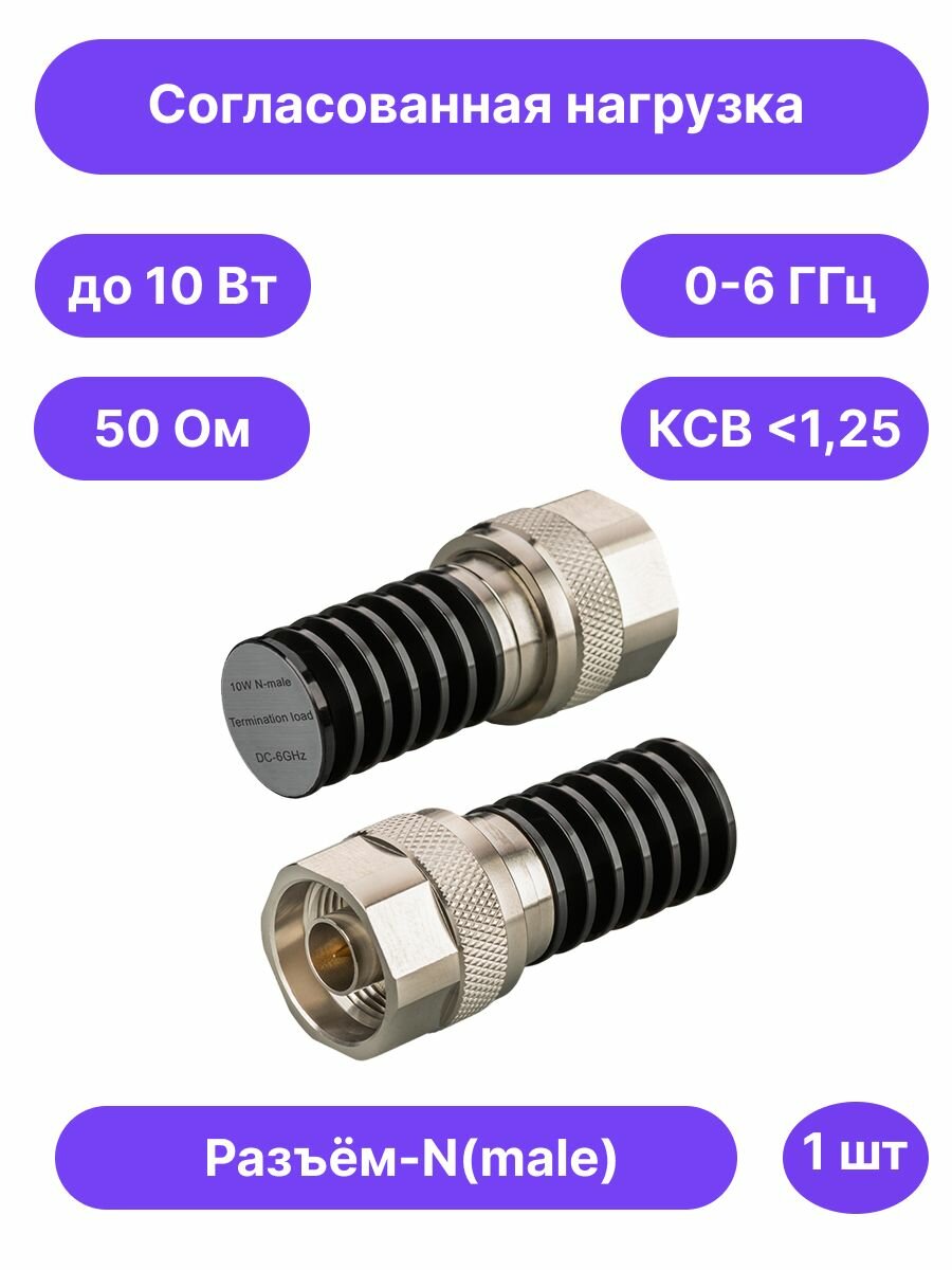 Согласованная нагрузка N(male), 50 Ом, до 6 ГГц, до 10 Вт, TWTNmM-10-6G