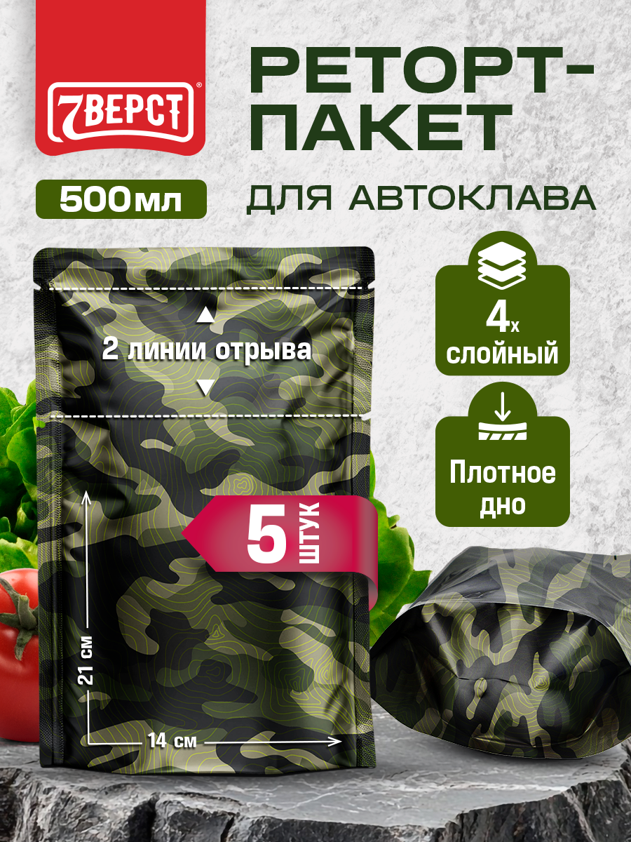 Реторт пакет многослойный 7 Вёрст 500 мл "Камуфляж" с дном для автоклава, плотность 120 мкм, 5 шт