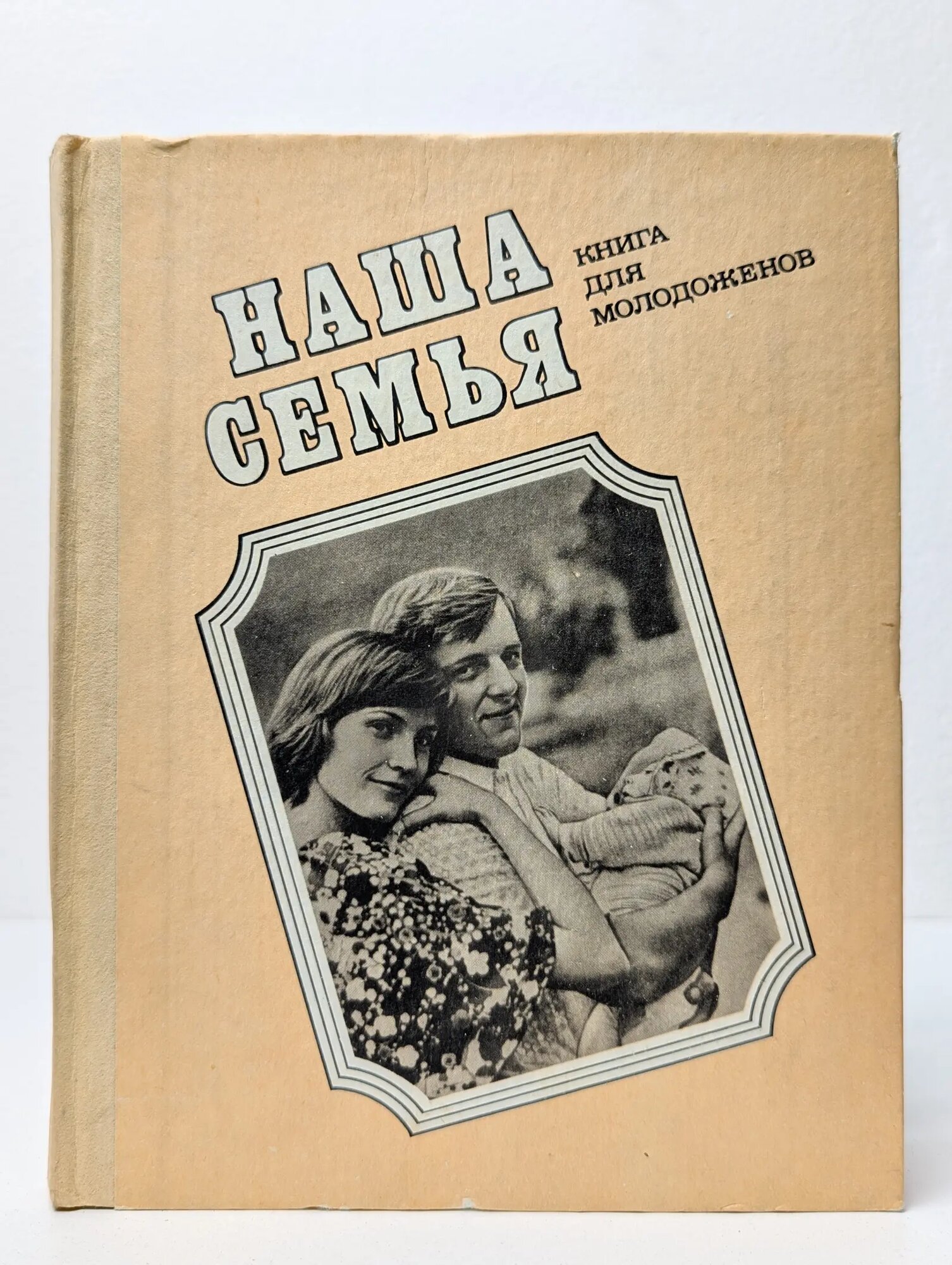 Наша семья. Книга для молодоженов 1985