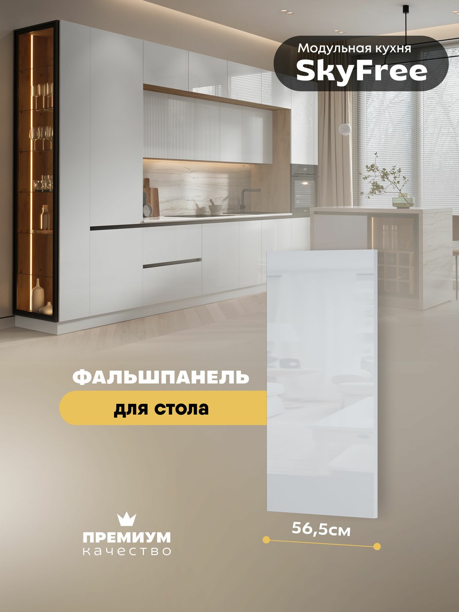 Фальшпанель для стола "СкайФри" Стол (Белый глянец) 72х56,5 см