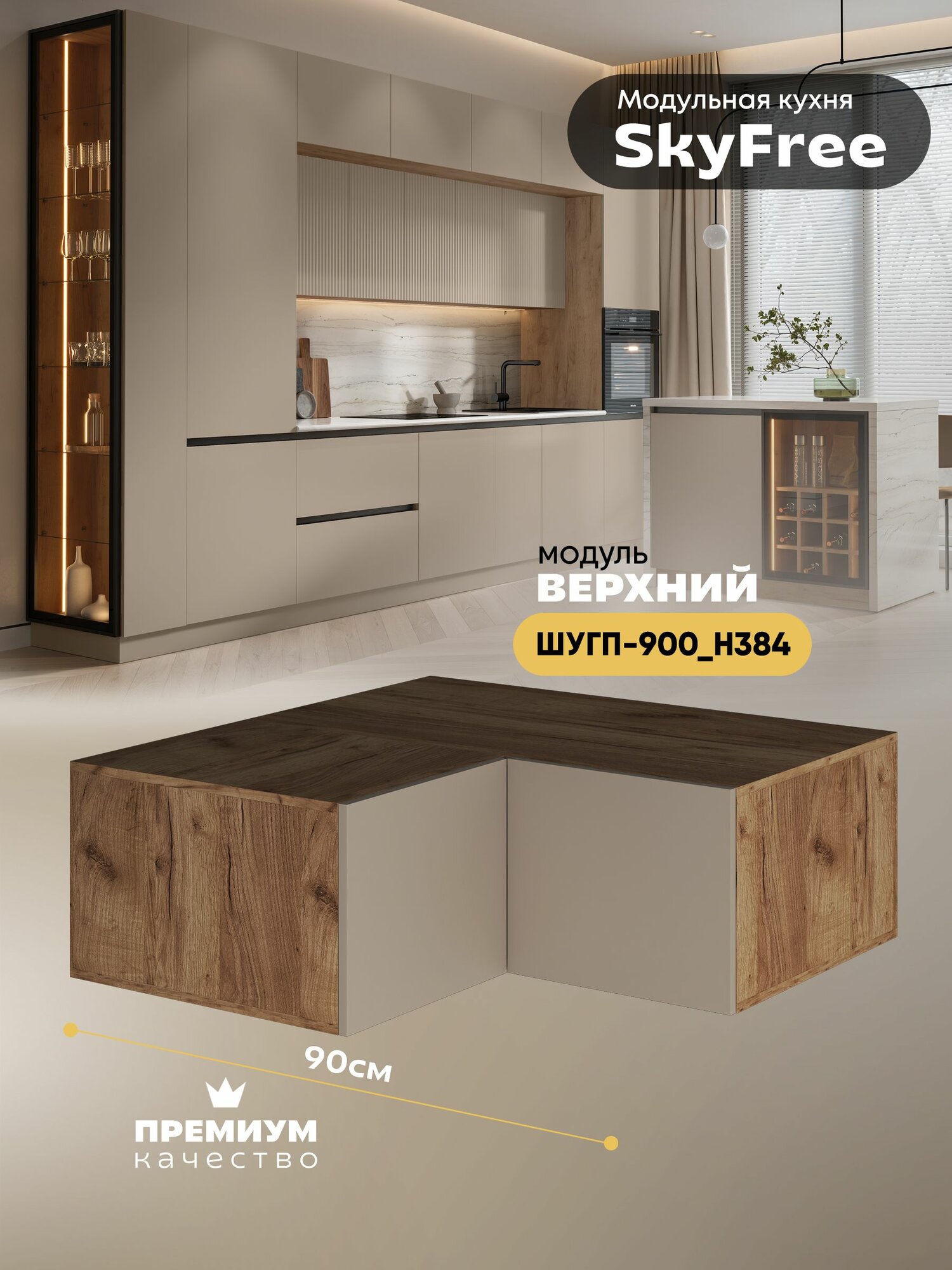Кухонный навесной угловой модуль (антресоль) "СкайФри" ШУГП-900_Н384 (Дуб крафт золотой/Латте софт)