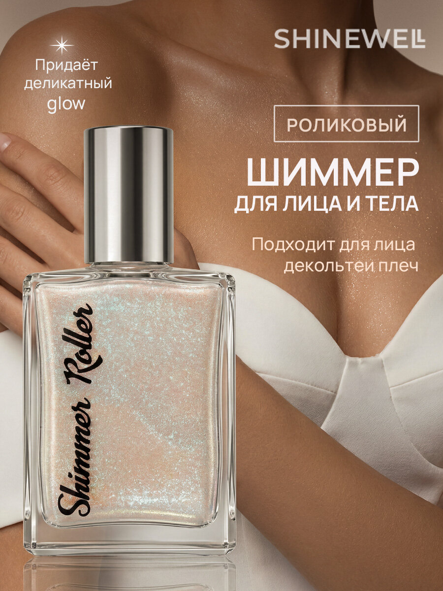 Жидкий хайлайтер для лица и тела, сияющий шиммер роликовый SHINEWELL