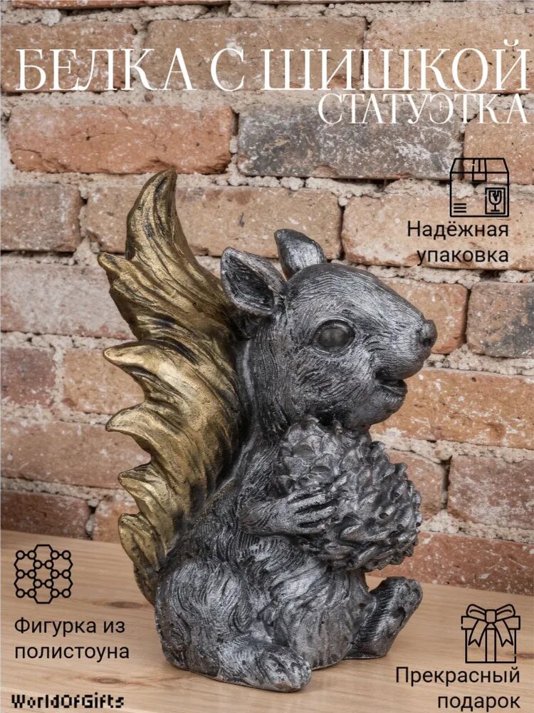 Статуэтка Белка с шишкой бронзово-серебристая из искусственного камня (полистоуна)