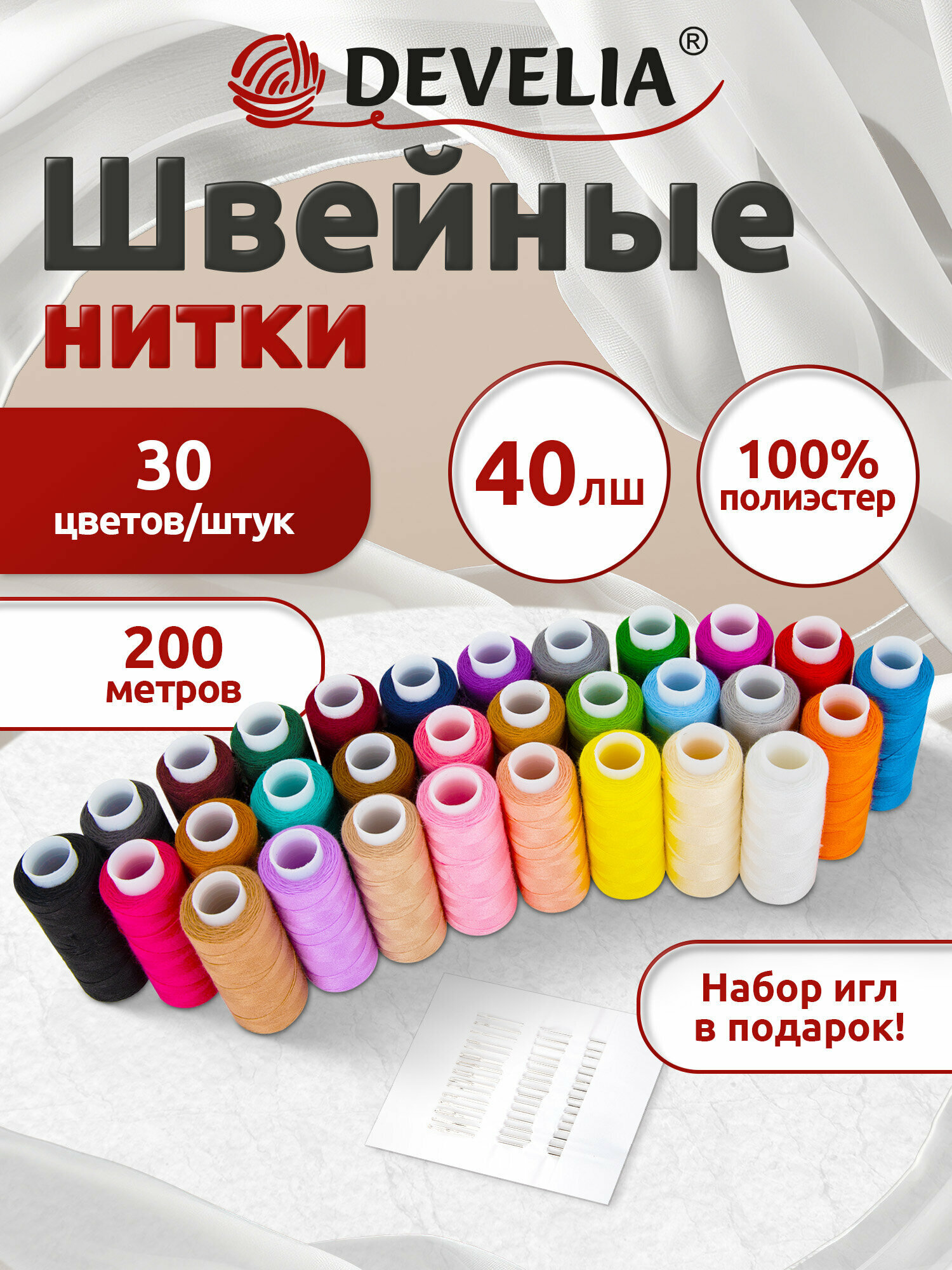 Нитки для шитья армированные 40ЛШ 200 м, швейный набор для творчества и рукоделия 30 цветов с иголками, Develia, 609627