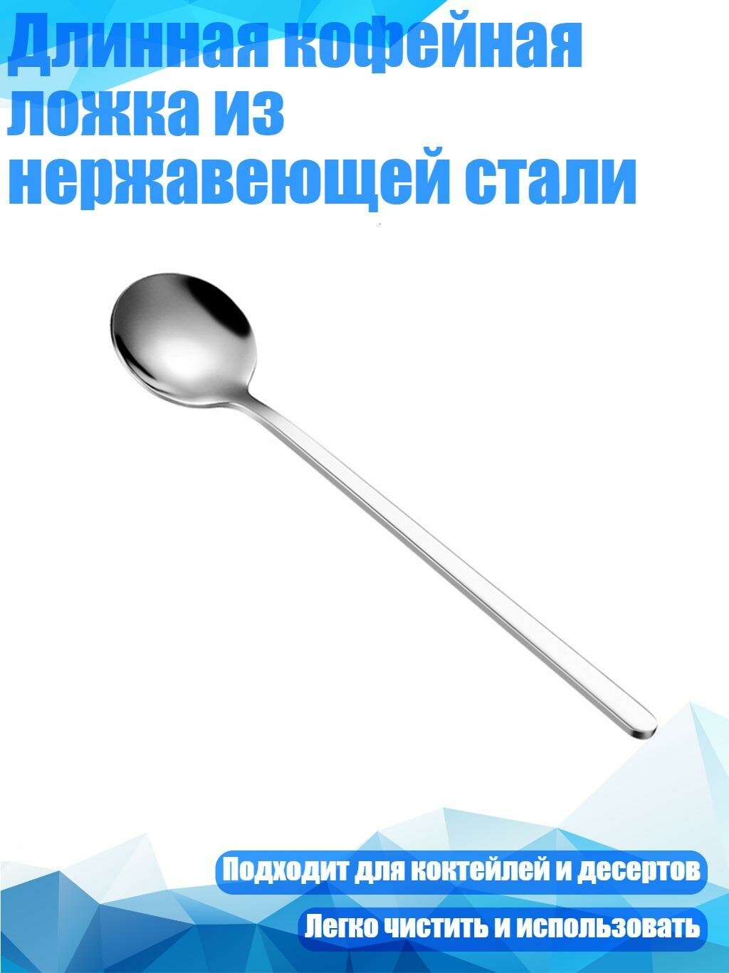 Длинная кофейная ложка из нержавеющей стали, Серебро - S