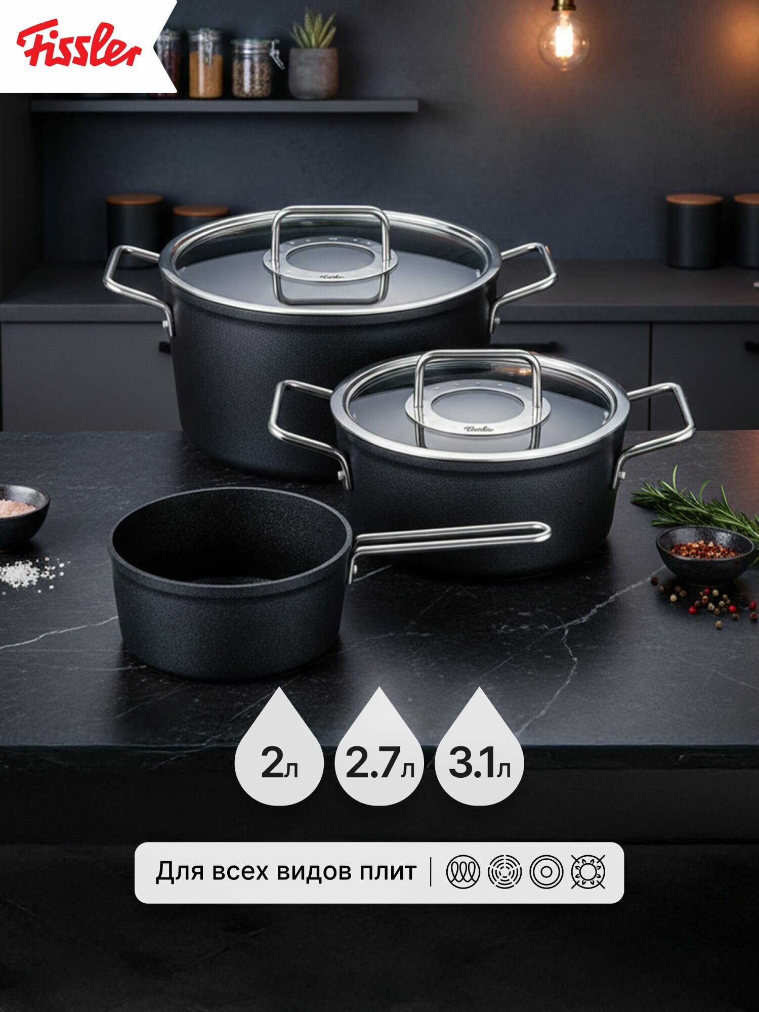 Набор кастрюль Fissler Adamant - 3 предмета, для всех видов плит с крышками