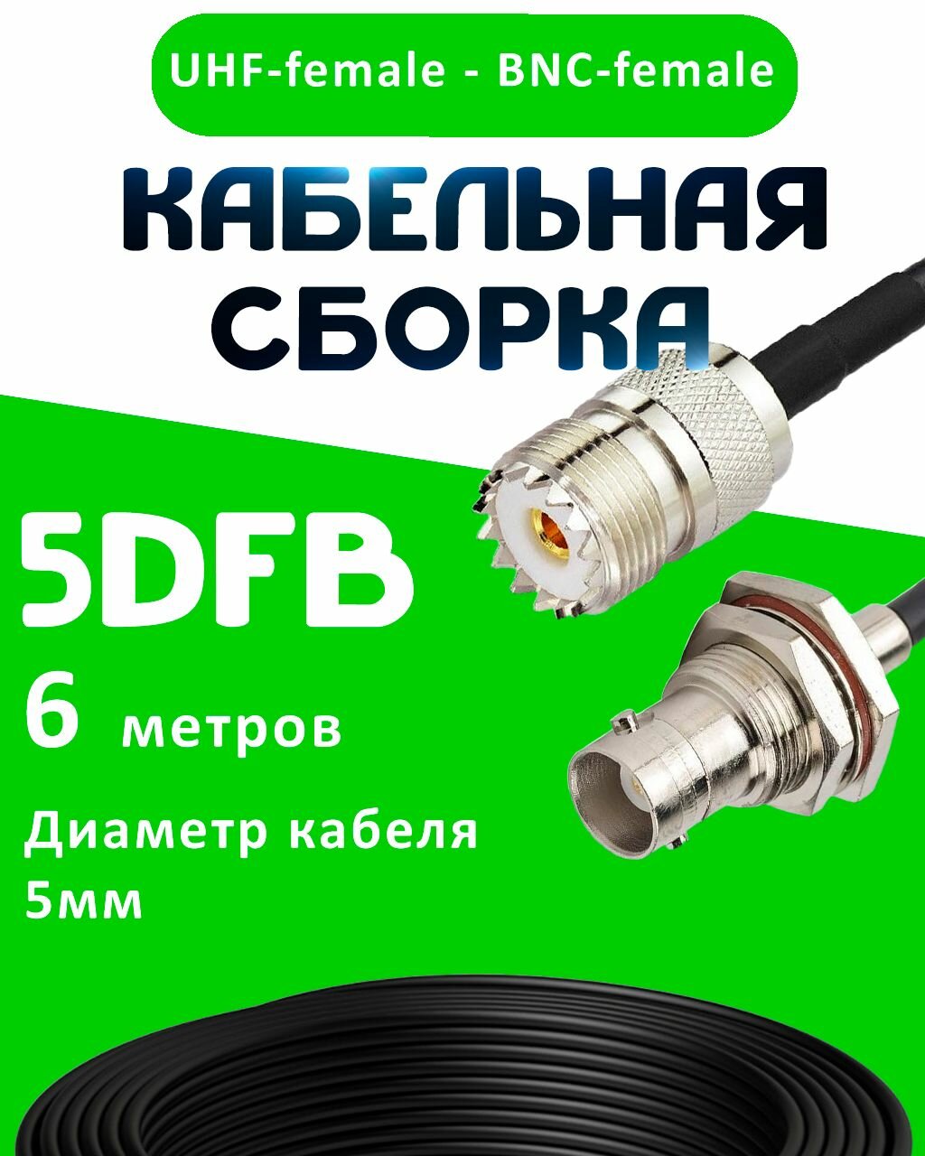 Кабельная сборка 5D-FB с разъемами BNC-female - UHF-female, 6 метров