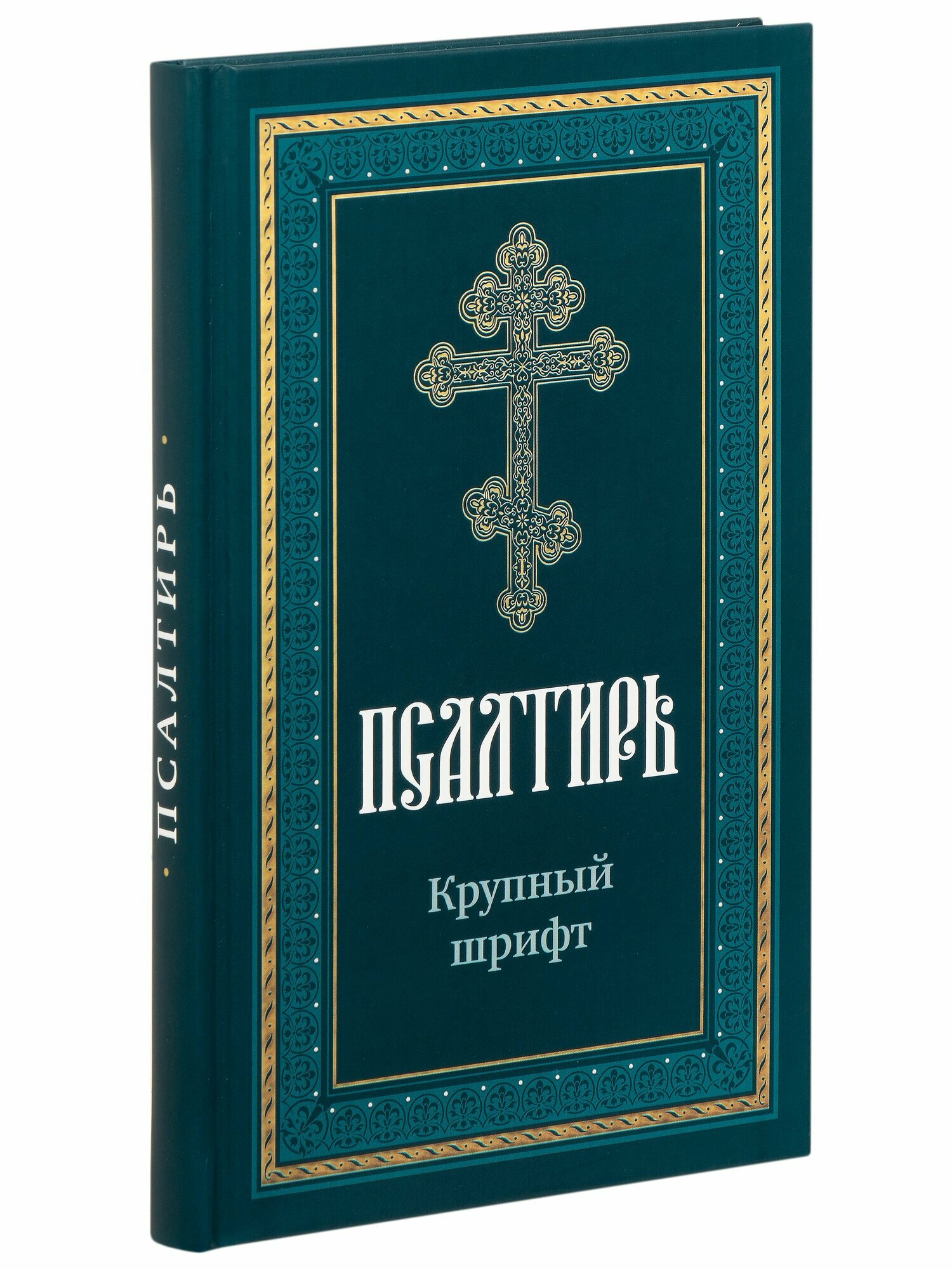 Псалтирь. Крупный шрифт