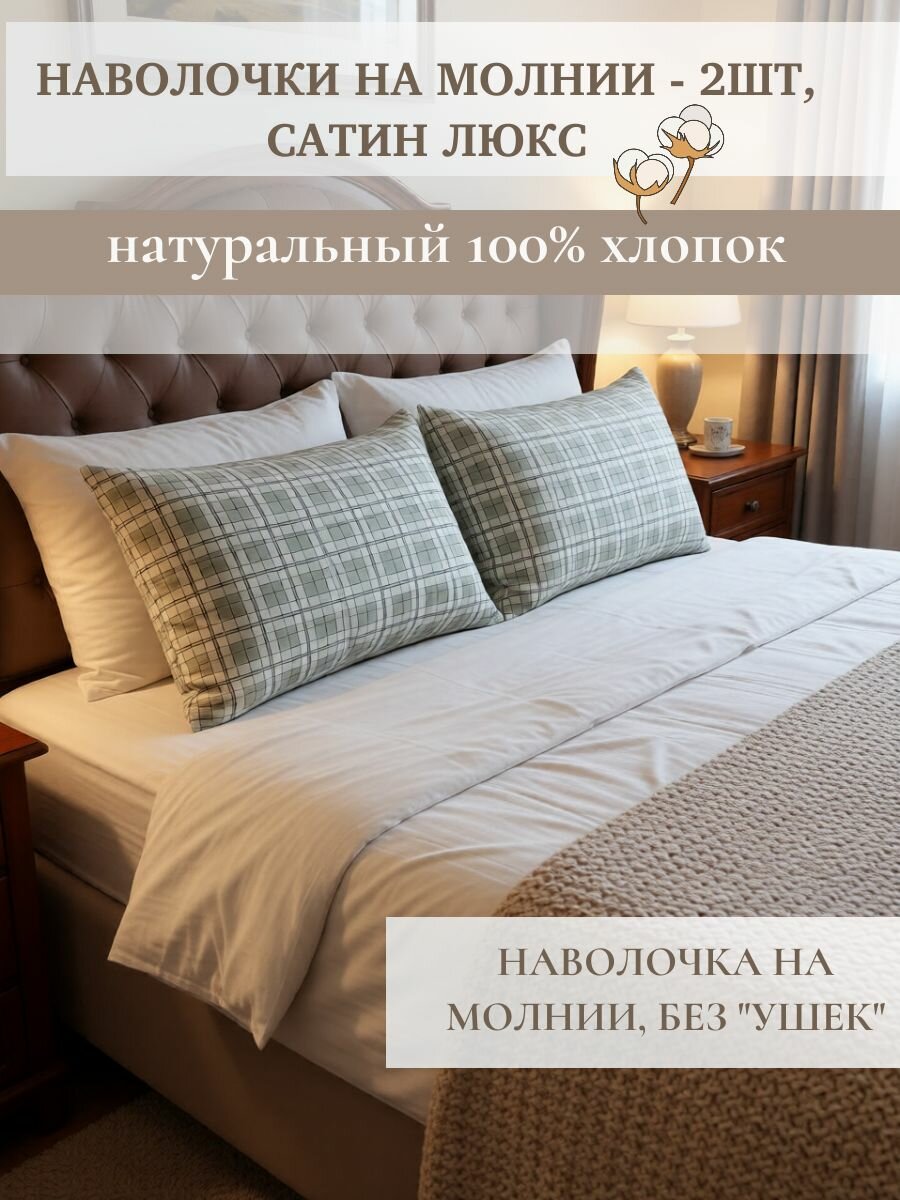 ДА ШУ Набор наволочек из сатина, 100% хлопок, размер 50х70 на молнии, (наволочка 50*70 - 2шт)