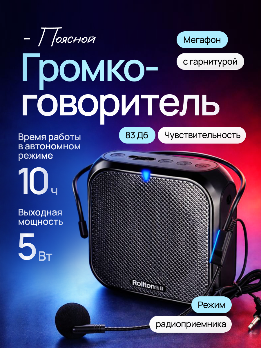 Мегафон Rolton, с гарнитурой, регулировка громкости, Bluetooth, USB, microUSB