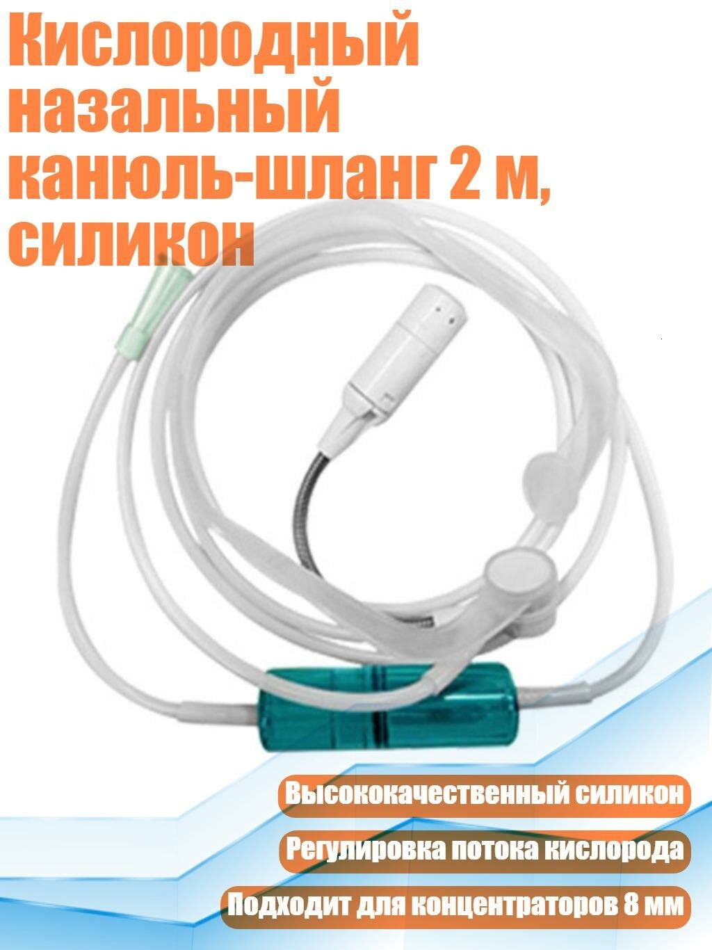 Кислородный назальный канюль-шланг 2 м, силикон, Белый