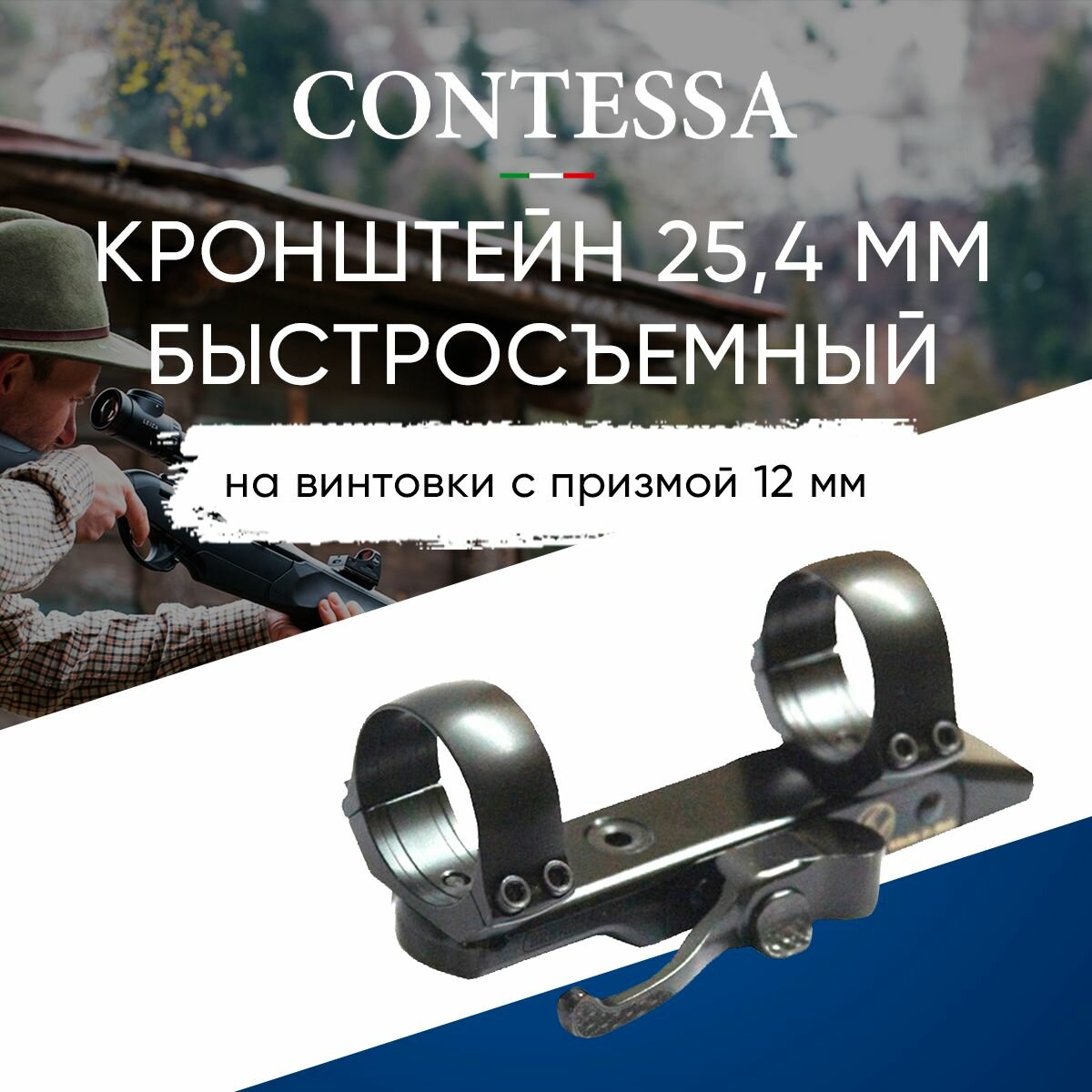 Кронштейн Contessa 25,4мм на призму 12мм быстросъемный, L110мм, регулируемый рычаг