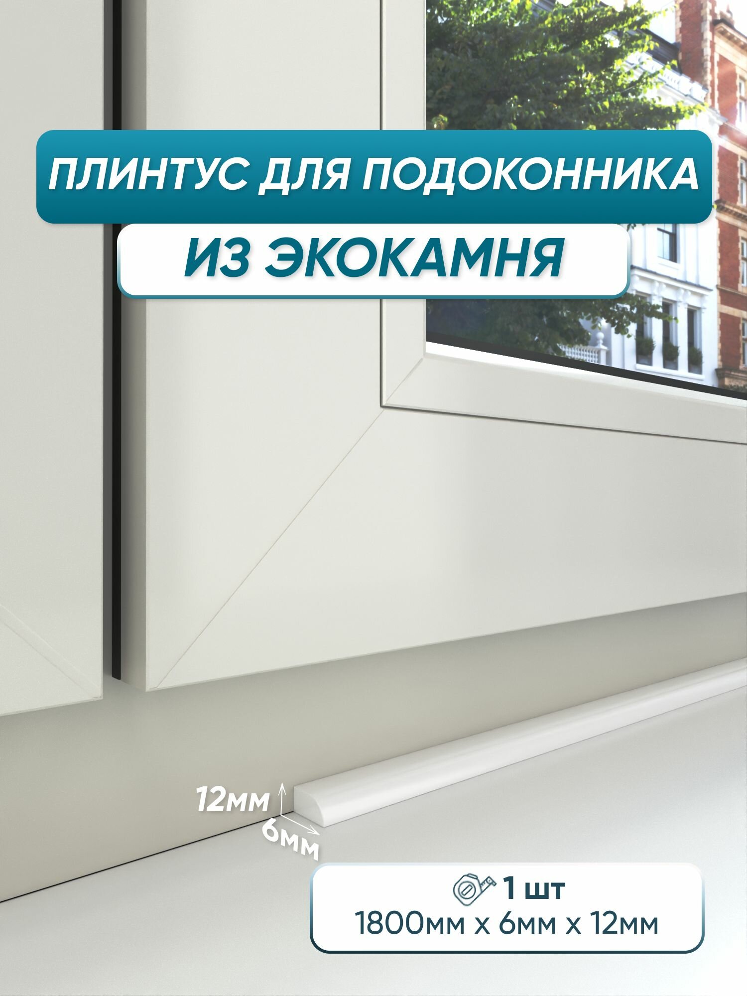 Акриловый плинтус для подоконника BNV СВ12 180см, белый цвет