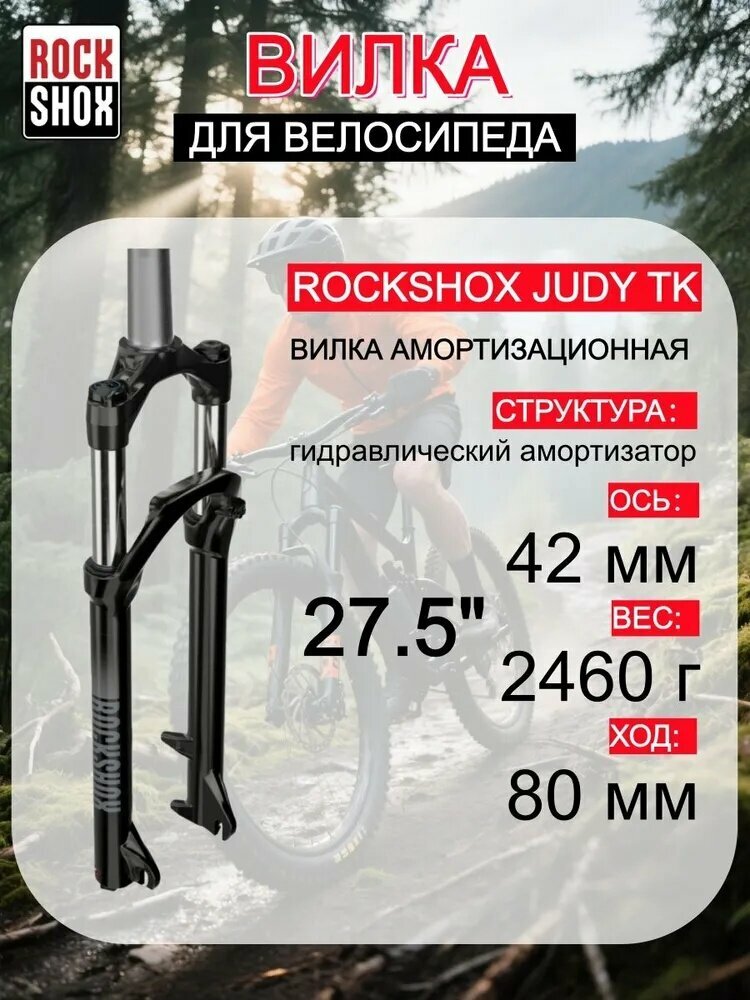 Вилка амортизационная ROCKSHOX Judy TK 27.5" прямые штоки блокировка жесткая вилка для маунтинбайк велосипед MTB
