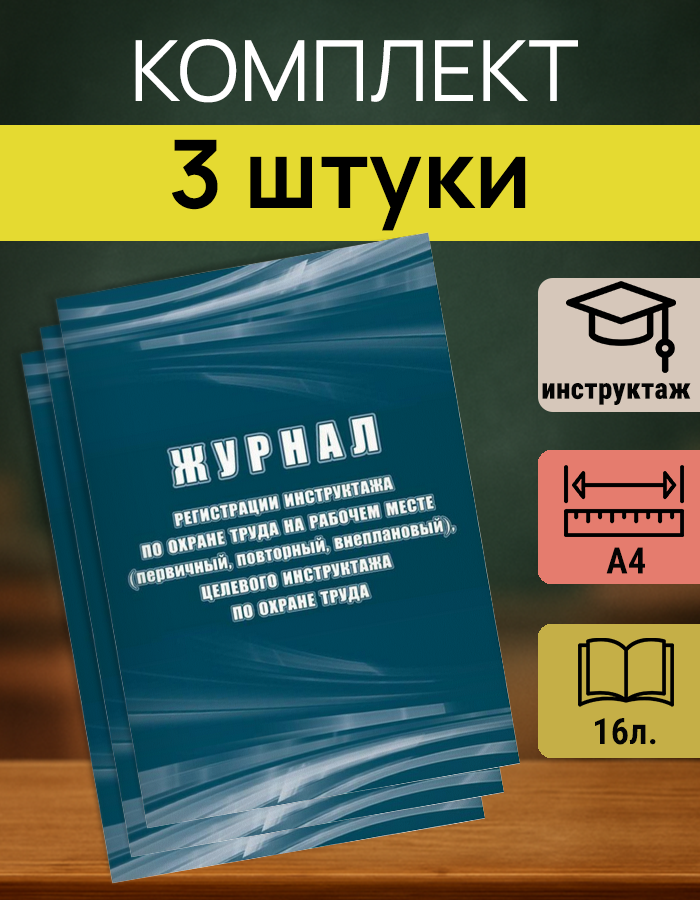 Журнал первичного инструктажа по охране труда КЖ 132Б — 3 шт